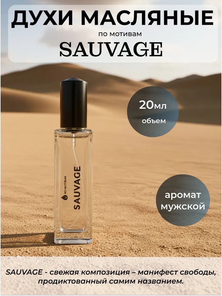 Искушение ароматом Духи масляные мужские SAUVAGE 20мл