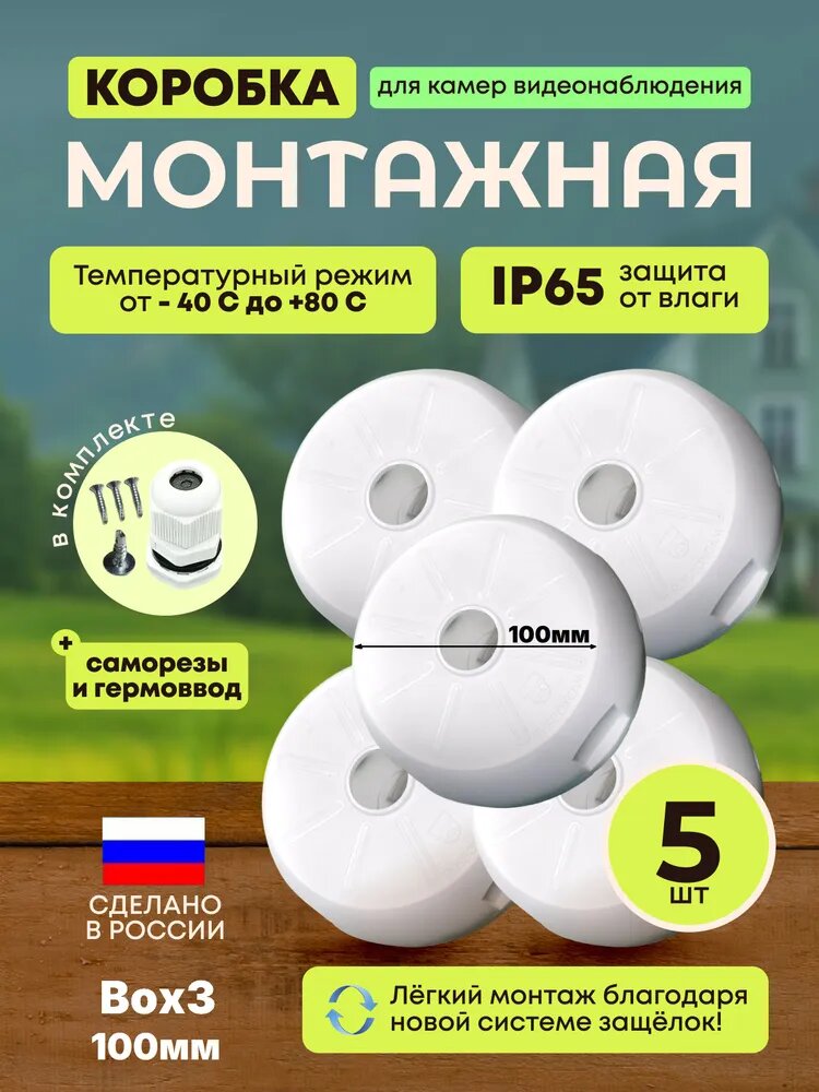Коробка распределительная для видеонаблюдения видеокамеры box3mini RUSBOXCAM, 5шт