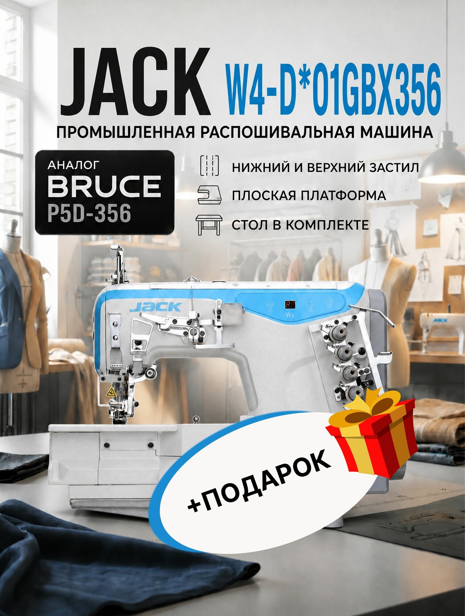 Распошивальная швейная машина Jack JK-W4-01-GB (5,6 мм) со стандартным столом