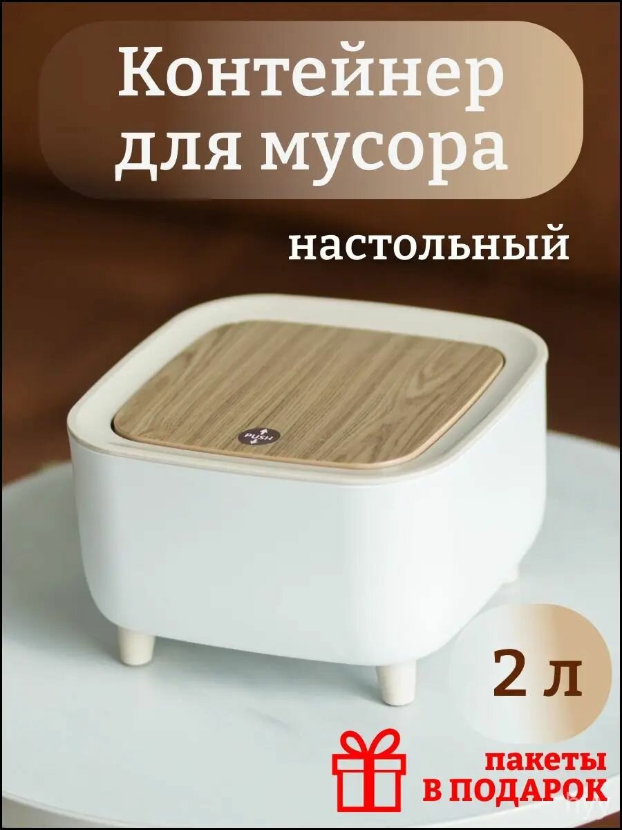 Контейнер для мусора настольный маленький, мини мусорка на стол,
