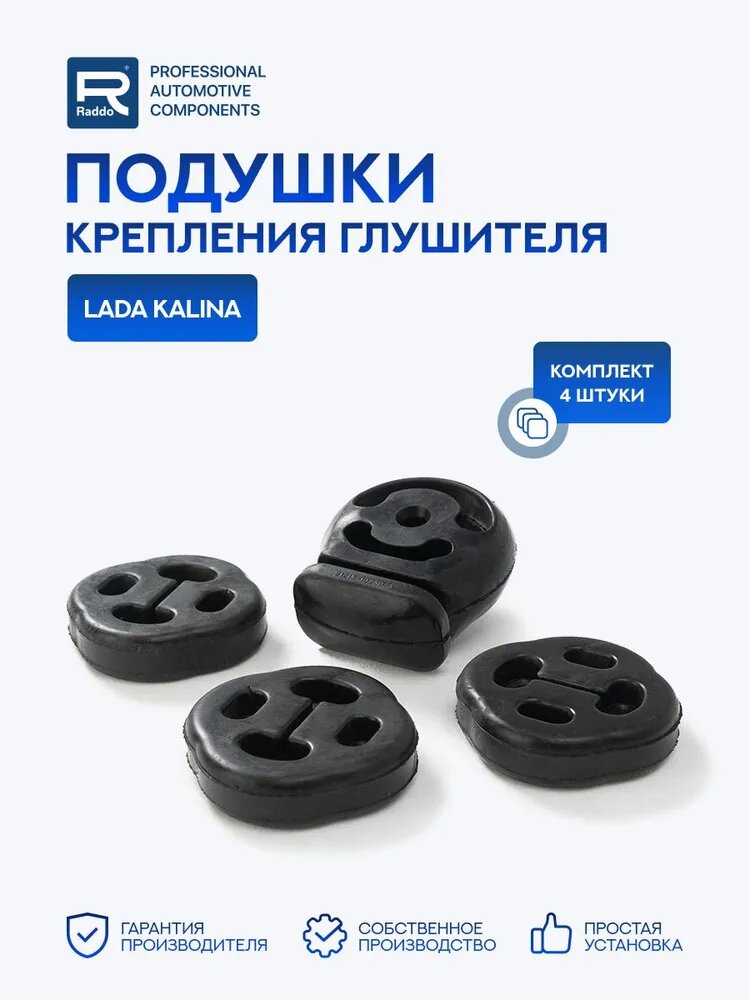 Подушки для а/м Lada Kalina (Лада Калина) крепления глушителя 4 шт.