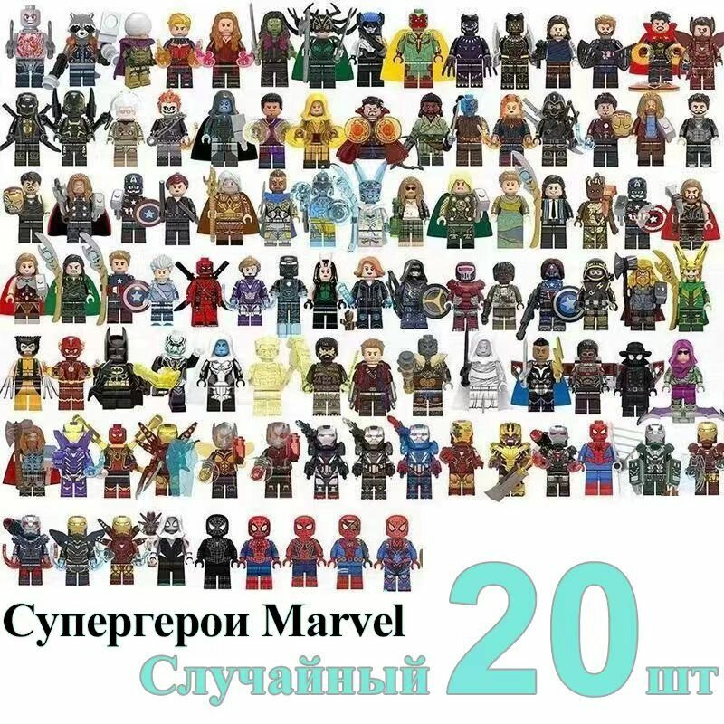 Конструктор фигурки марвел legends набор Marvel супергерои игрушки случайно 20 штук, Совместимость с конструктором Lego 20 случайных фигурок совместимые с Lego