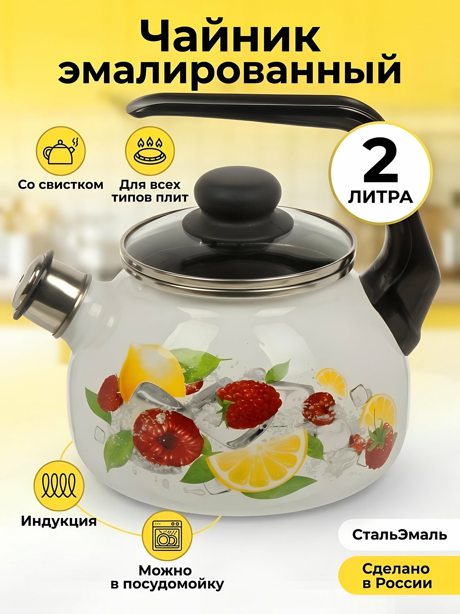 Чайник сталь, эмалированное покрытие, 2 л, со свистком, ручка консольная, СтальЭмаль, Лимон, индукция, белый, 4с210я