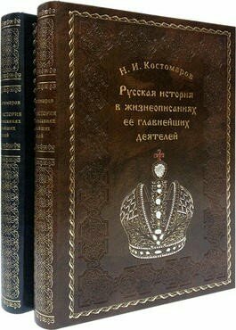 Русская история в жизнеописаниях