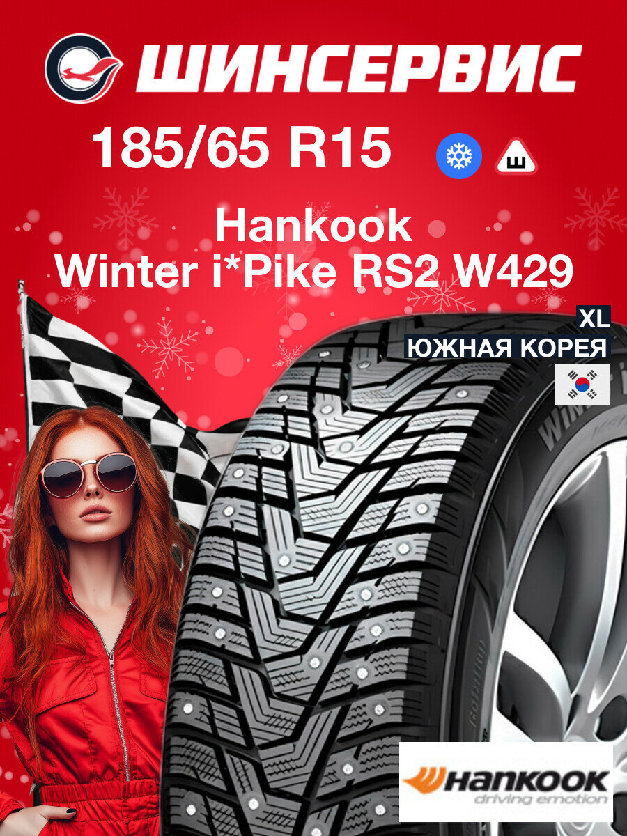Зимняя шипованная шина Hankook Winter i*Pike RS2 W429 185/65 R15 92 T, зимняя автомобильная резина