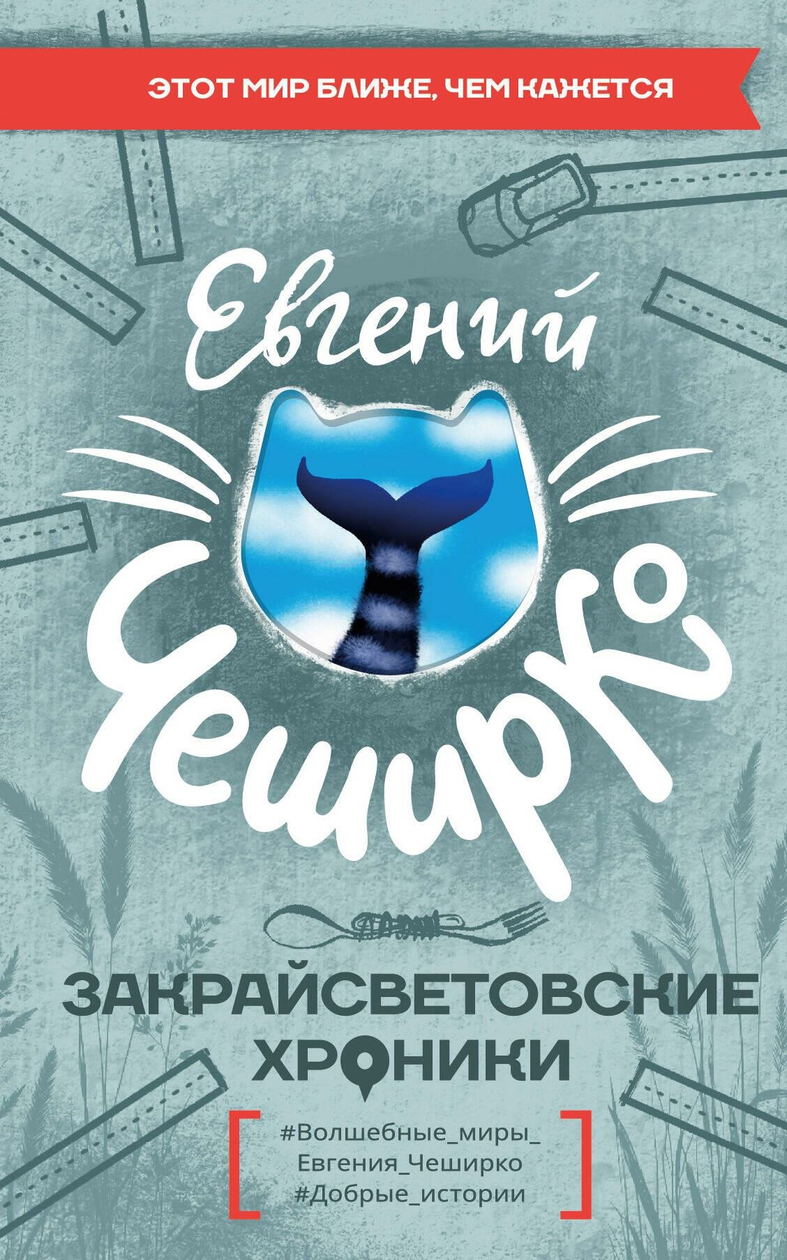 Закрайсветовские хроники