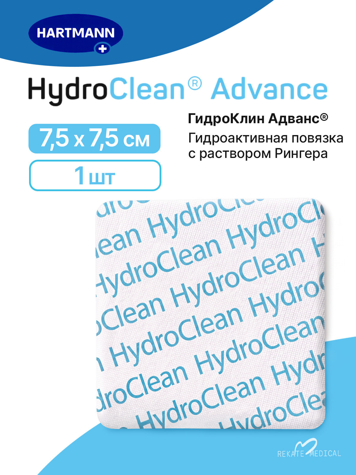 HydroClean Advance (ГидроКлин Адванс) - Гидроактивная повязка с раствором Рингера, 7,5 см х 7,5 см, 1 шт.