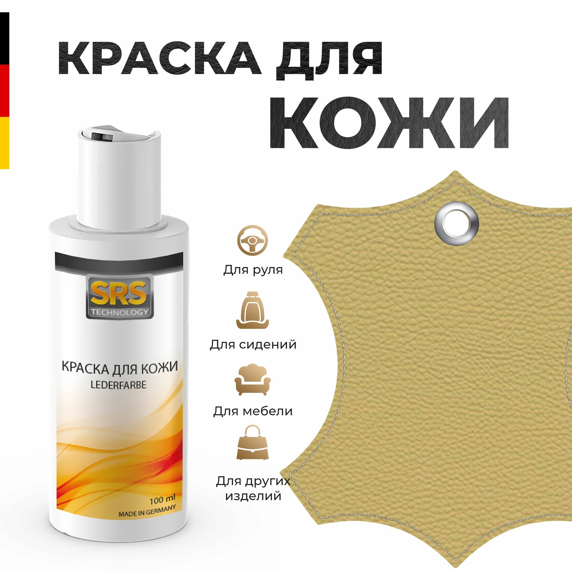 Краска для кожи SRS профессиональная Veneto Beige / цвет венецианский бежевый, 100 мл. Для кожаных салонов автомобилей БМВ (BMW Dakota venetobeige), для руля, сидений, панелей