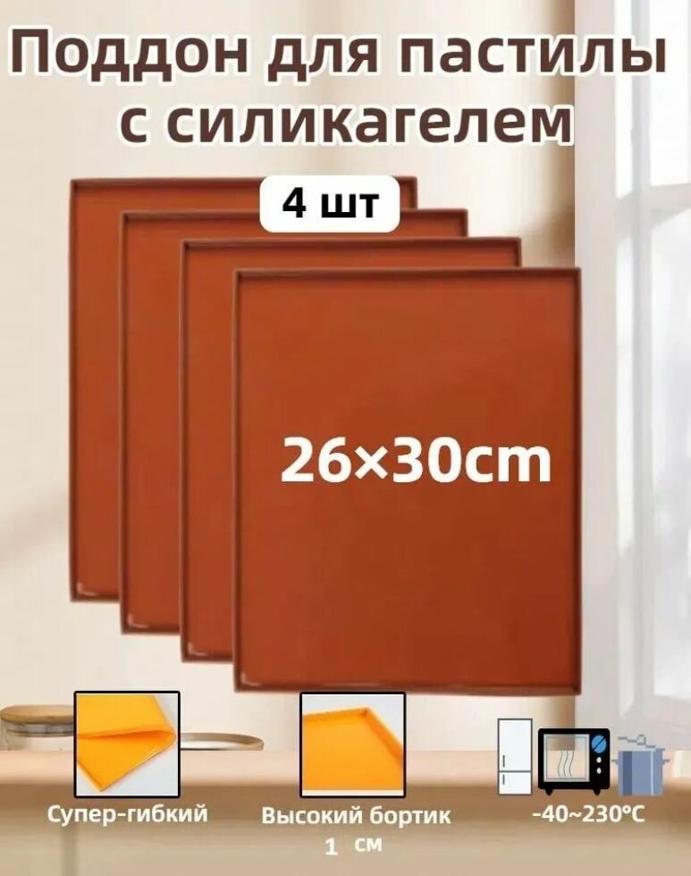 Поддон для пастилы cиликагель 26x30cm 4 шт силиконовый 26x30 см 4 штуки