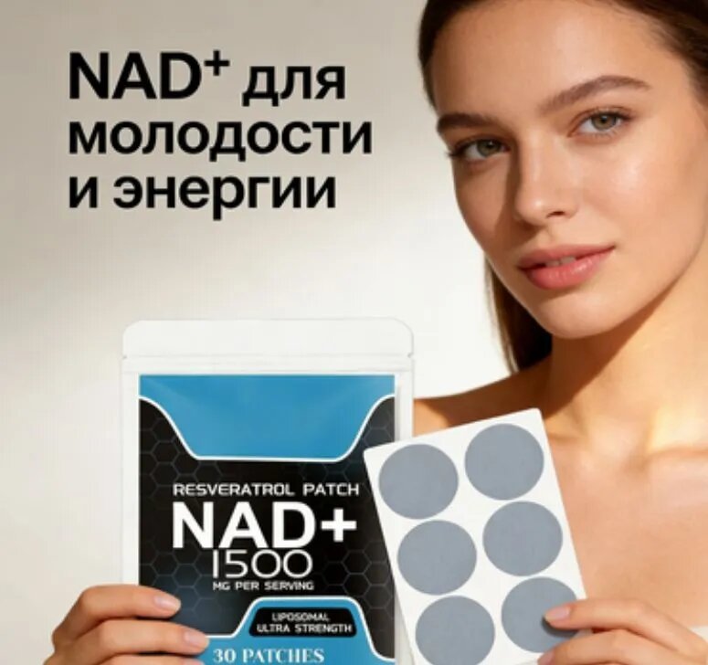 Трансдермальные пластыри с NAD , анти-эйдж и энергия, Resveratrol Patch, 30 шт