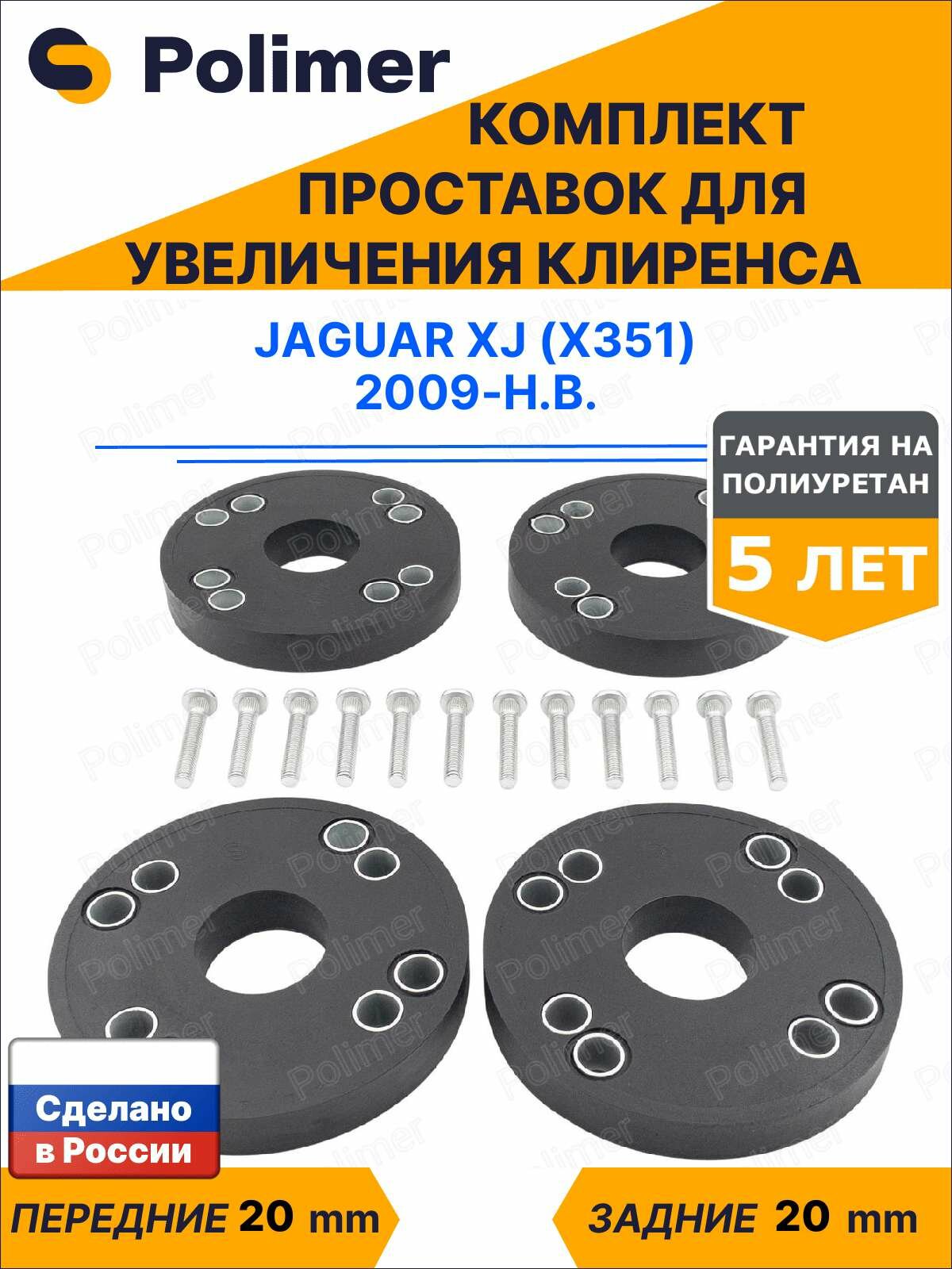 Комплект проставок увеличения клиренса Jaguar XJ (X351) 2009-Н. В. - полиуретан 20 мм