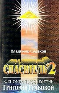 Спаситель-2. Теория и практика реального гуманизма Григория Грабового