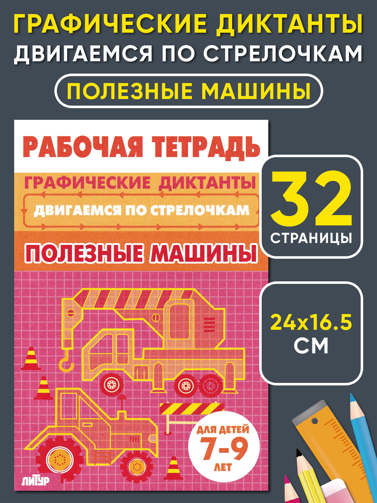Двигаемся по стрелочкам. Полезные машины. Рабочая тетрадь