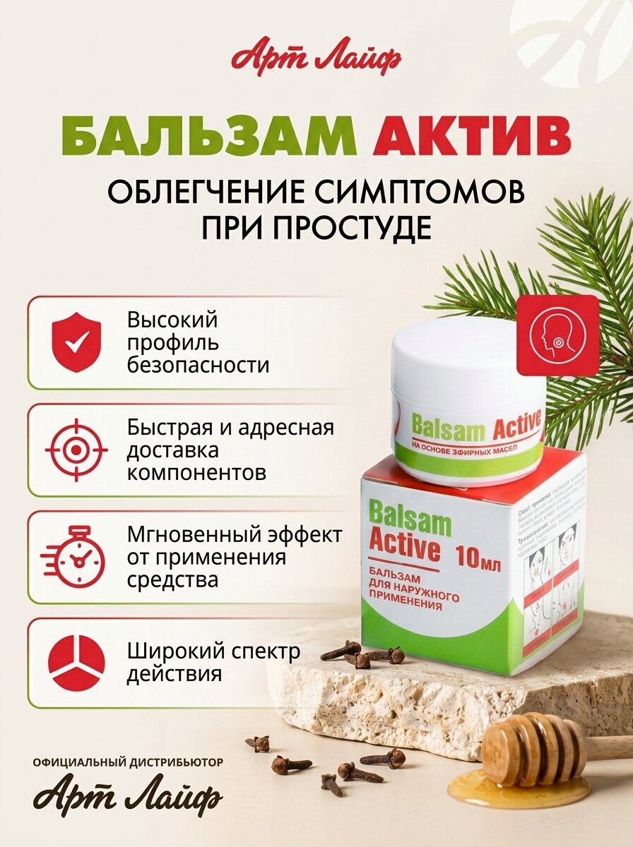 Бальзам Актив от Арт Лайф