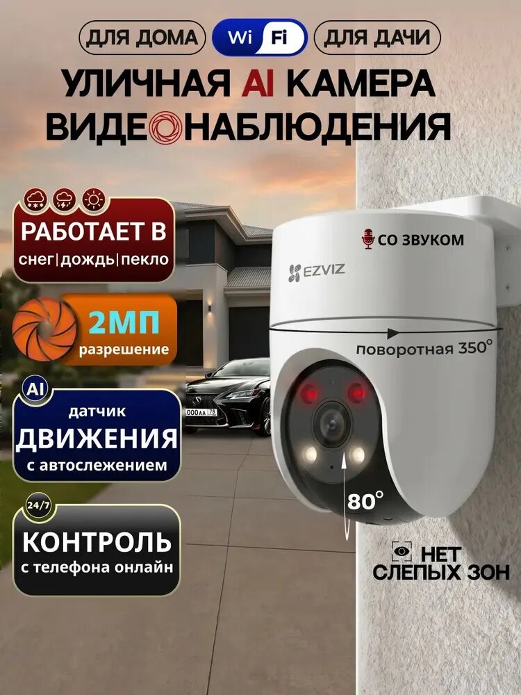 Камера видеонаблюдения WiFi уличная, поворотная, для дома с двусторонней аудиосвязью с ИК и LED-подсветкой, степен защиты IP67, поддерживает карты памяти, нет слепых зон, Full HD - Ezviz H8C
