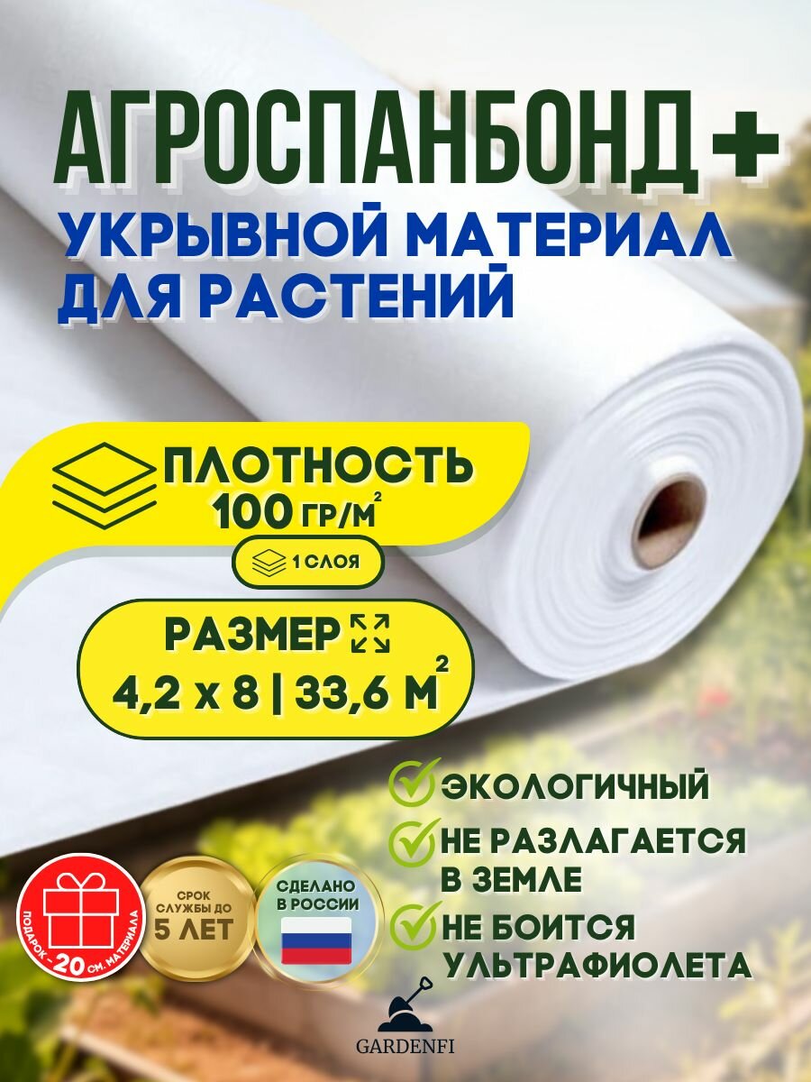 Укрывной материал АгроСпанбонд 100 гр/м2 4.2 х 8 м. белый.