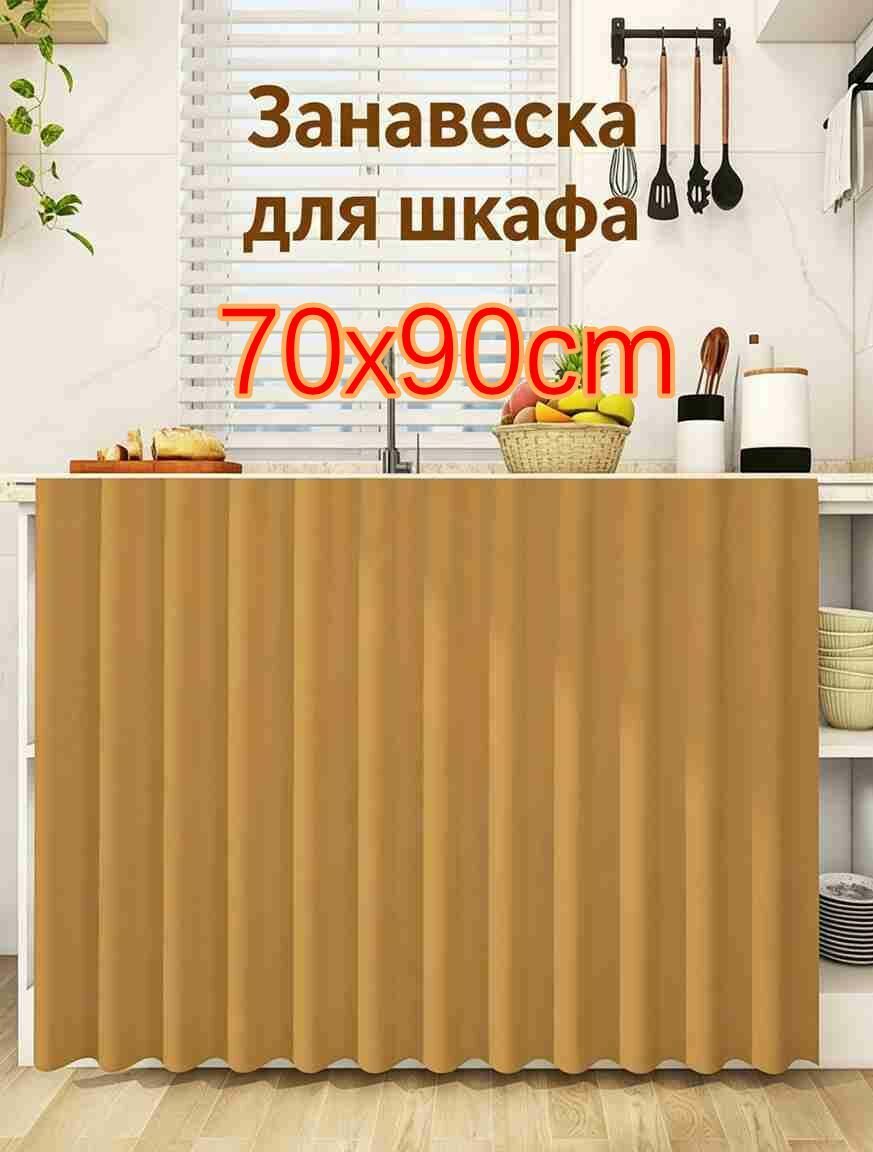 Штора гардина Занавеска для шкафа 70х90 см желтый
