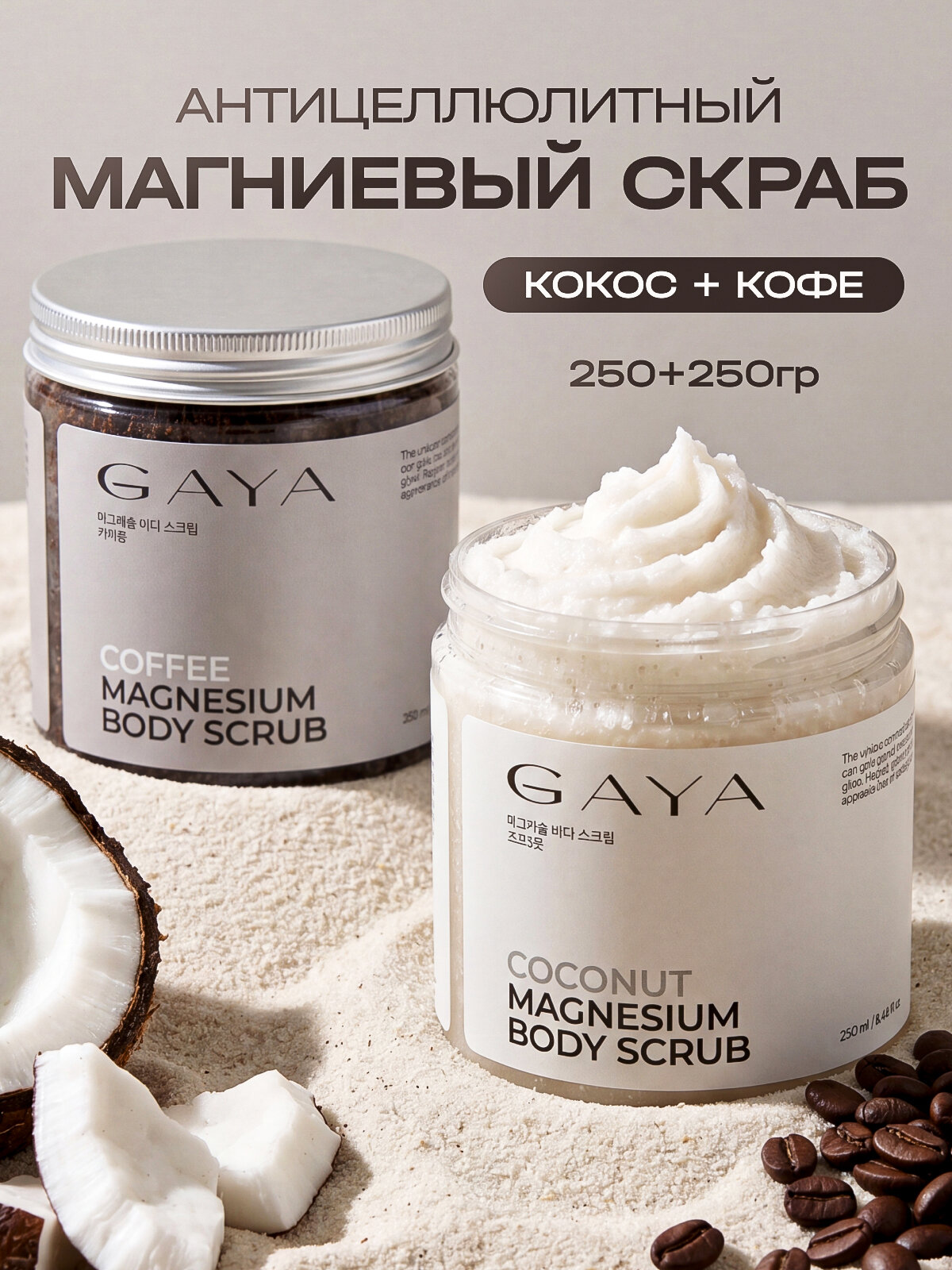 Скраб для тела кофейный антицеллюлитный набор, сухой скраб кокосовый с магниевой солью по 250 мл 2 шт GAYA кофейный скраб кокосовый сухой скраб антицеллюлитный скраб магниевая соль