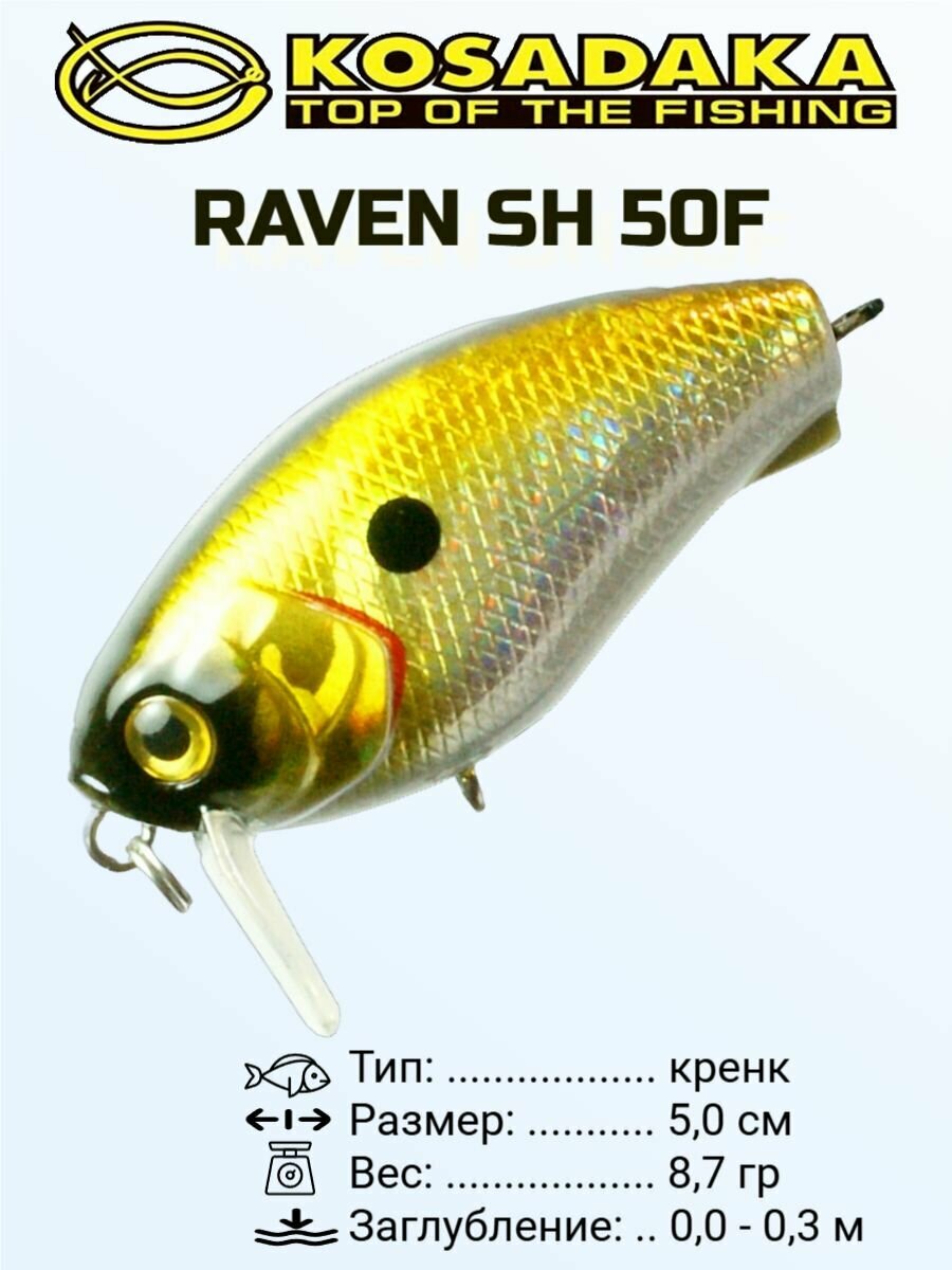 Воблер Kosadaka Raven SH 50F плав, 50 мм, 8.7г, 0.0-0.3, цв. GTR