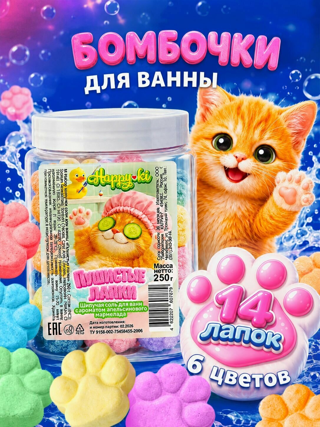 Бомбочки для ванны детские, Подарочный детский набор из 14 шт разноцветных лапок в индивидуальной упаковке, банка 250г. морская соль, ароматизированные, гипоаллергенные, гейзер-соль, уход за кожей