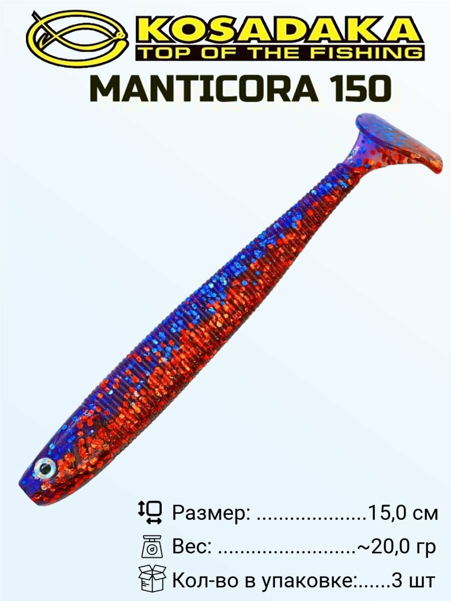 Виброхвост Kosadaka MANTICORA 150, блистер 3шт, цвет RB