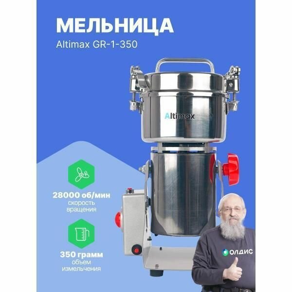 Мельница лабораторная Altimax GR-1-350