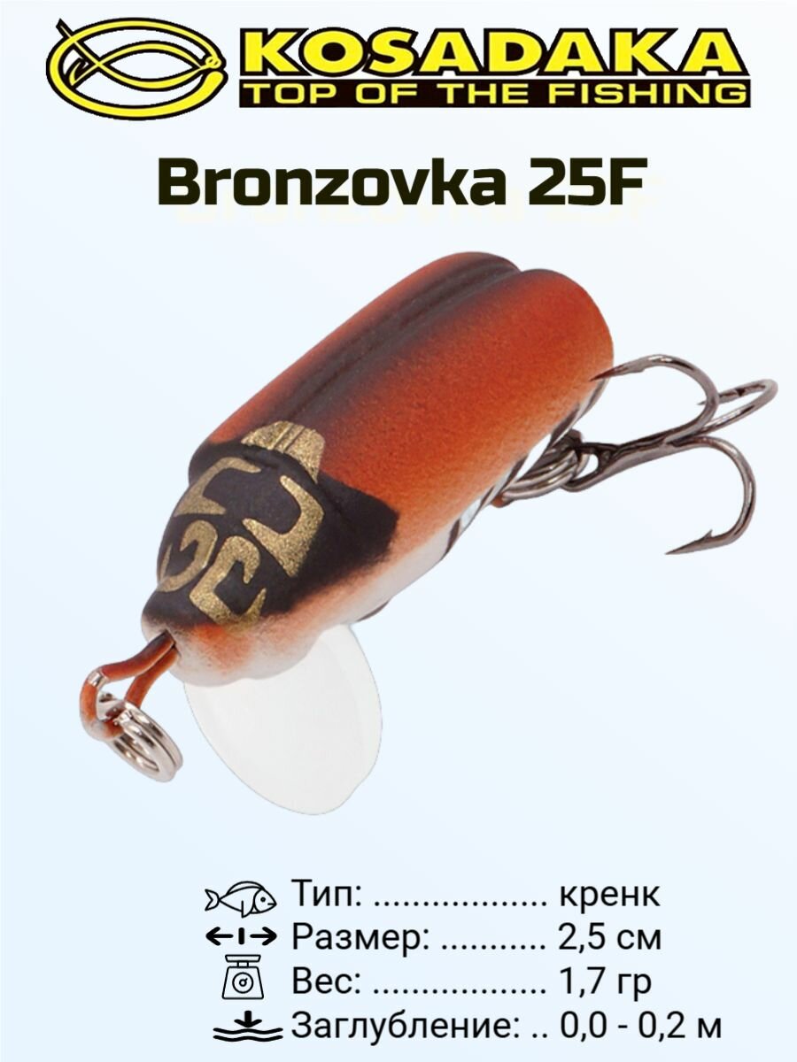 Воблер Kosadaka Bronzovka 25F, плав, 25мм, 1.7г, 0-0.2м, цв. L12