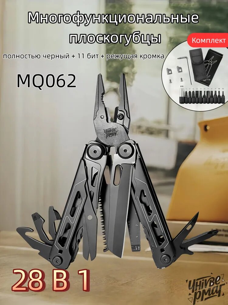 Мультитул 28 в 1 MQ062, черный, с битами и чехлом