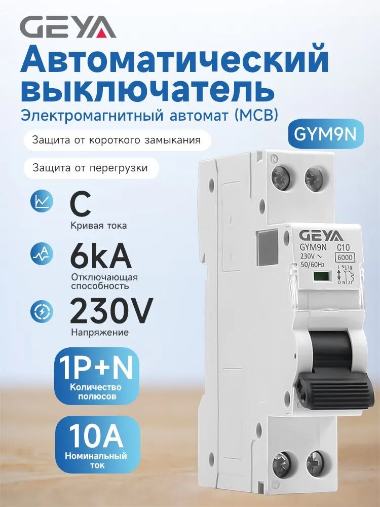 GEYA GYM9N 1P+N автоматический выключатель, C кривая, 10А, 6kA, MCB с защита от перегрузки и короткого замыкания, Тип C автомат 220В переменного тока на DIN-рейку