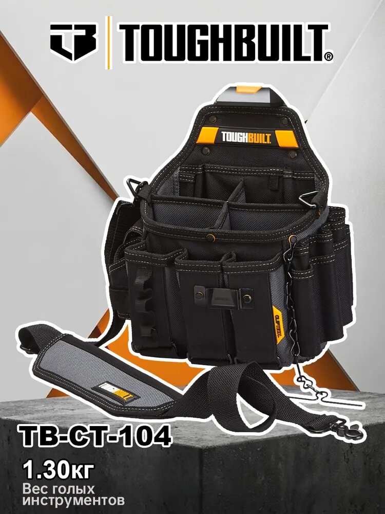 Подсумок для инструментов TOUGHBUILT TB-CT-104, ClipTech, профессиональный