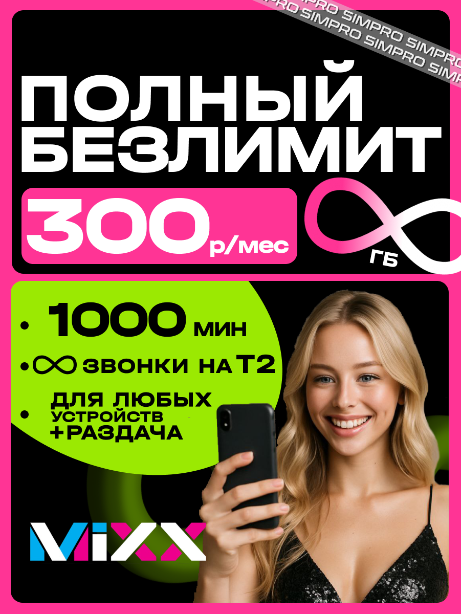 Сим карта теле 2 с безлимитным интернетом 1000 минут и 200 смс