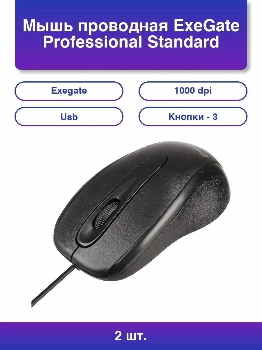 2шт. Мышь проводная ExeGate Professional Standard SH-9026 черный, 1000 dpi, USB, кнопки - 3