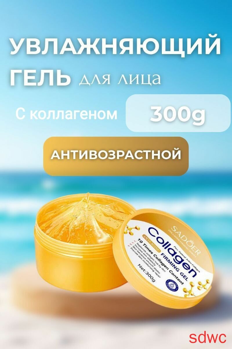 Увлажняющий гель для лица с коллагеном, антивозрастной, 300гр