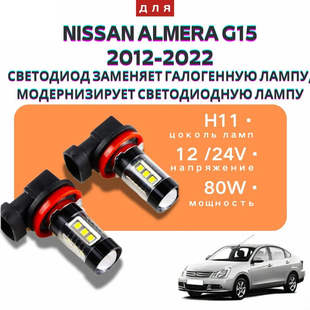 Светодиодная H11 для Nissan Almera G15 2012 - 2022, H11, Туманный фонарь,2 шт