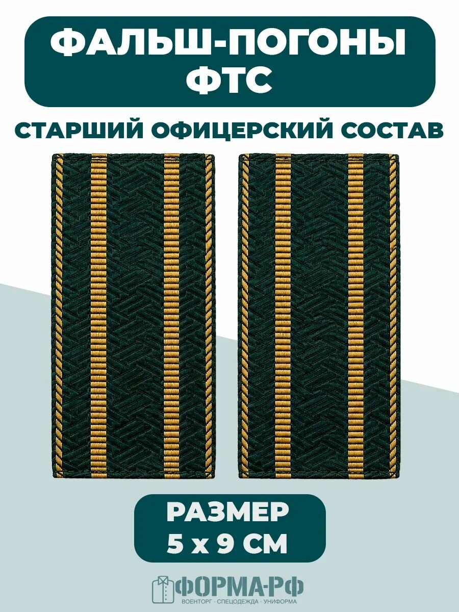 Фальш-погоны Старший офицерский состав (ФТС)