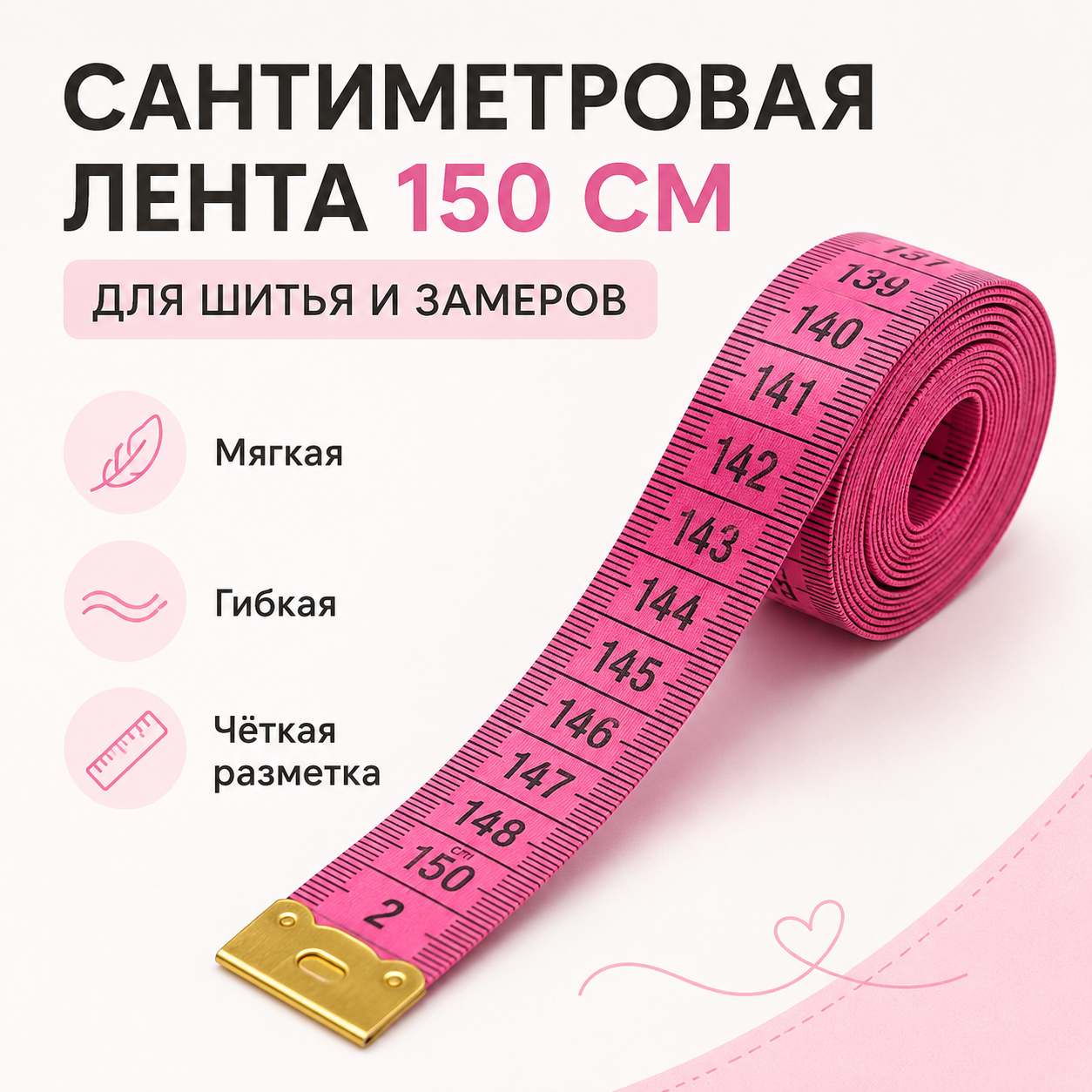 Сантиметровая лента 150 см для шитья и замеров тела, мягкая портновская рулетка, розовая