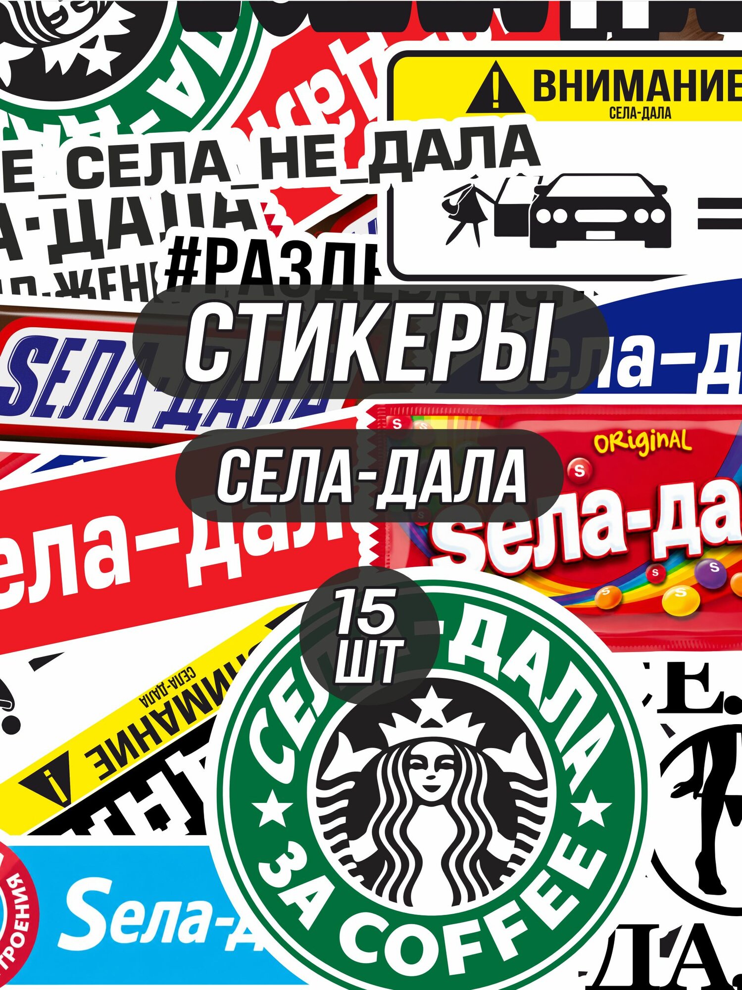 Стикерпак наклейки на телефон на авто Села дала