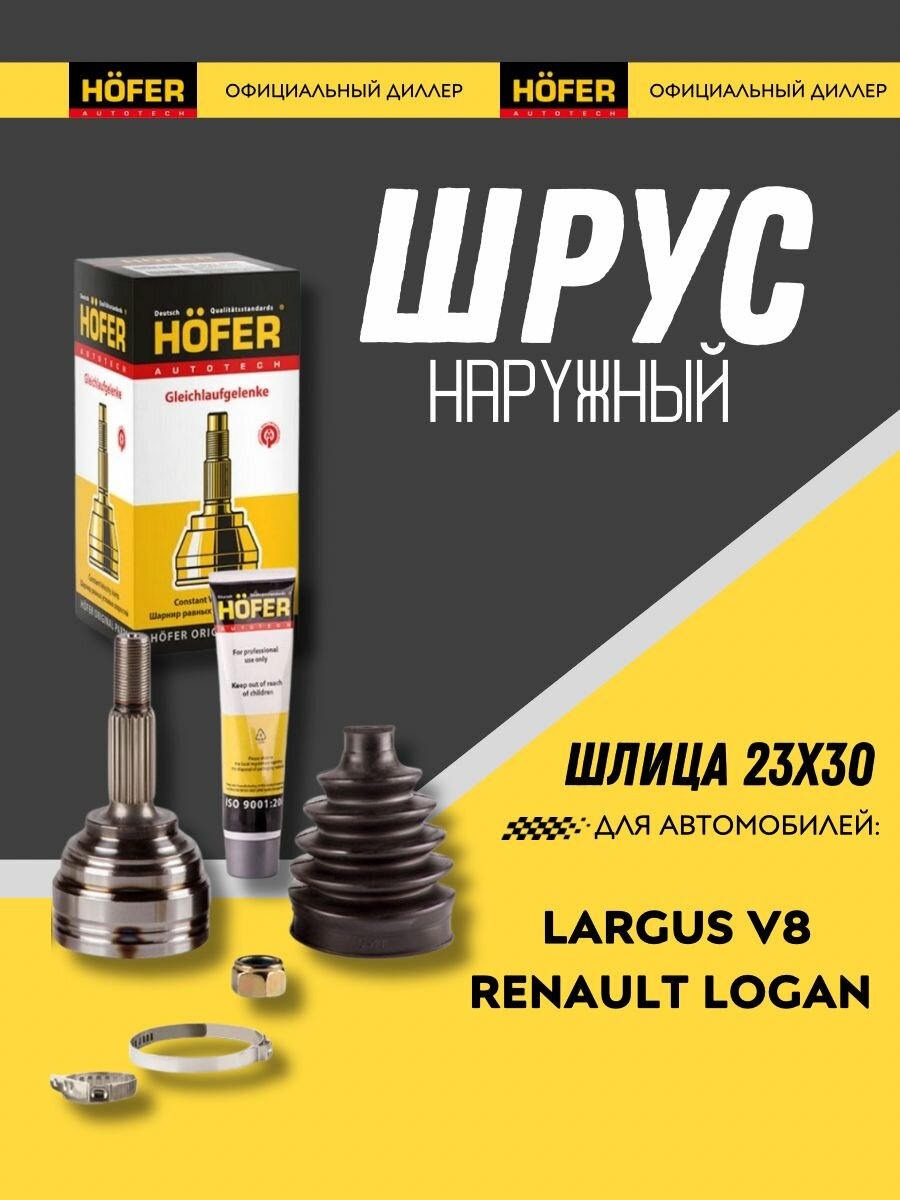 Шрус (граната) LADA Largus 8V, Renault Logan наружная 23x30 шлица КПП JR3 HOFER 8200499304