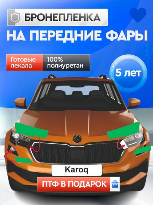 Бронепленка для фар на автомобиль Skoda Karoq рестайлинг, полиуретановая пленка для фар авто