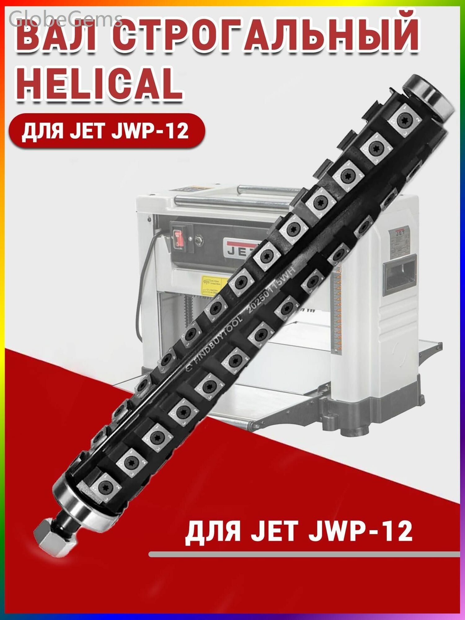 Вал строгальный спиральный Helical (хеликал) для рейсмуса JET JWP-12 спиральный нож с 54+2 твердосплавными пластинами