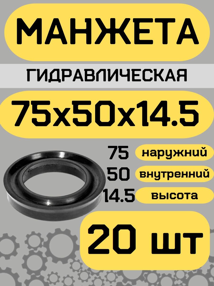 Манжета гидравлическая 1-75х50х14.5