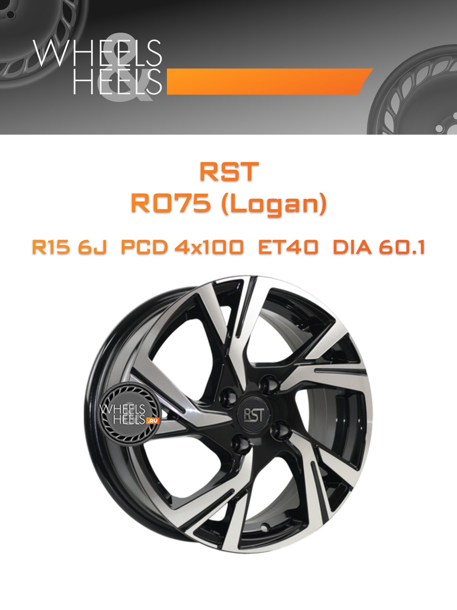 Диск автомобильный литой RST R075 (Logan) 15x6 4x100 et40 dia60.1 BD