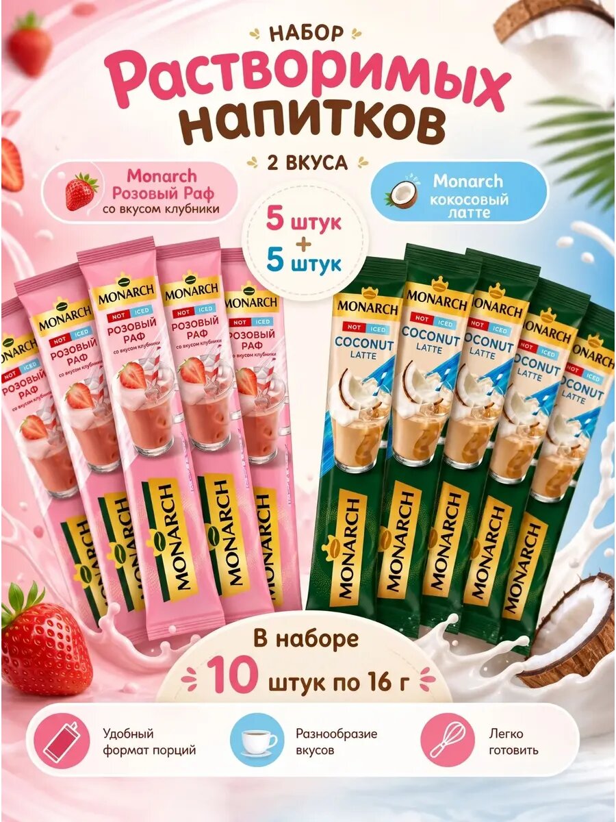 Monarch Розовый Раф со вкусом клубники 5 шт Monarch Кокос 5 шт