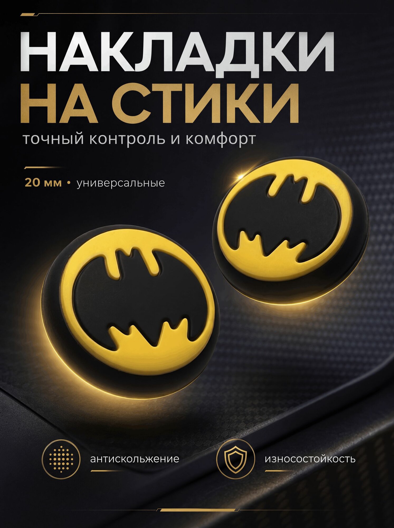 Накладки на джойстики силиконовые, Бэтмен (Batman), желтые, для любых геймпадов