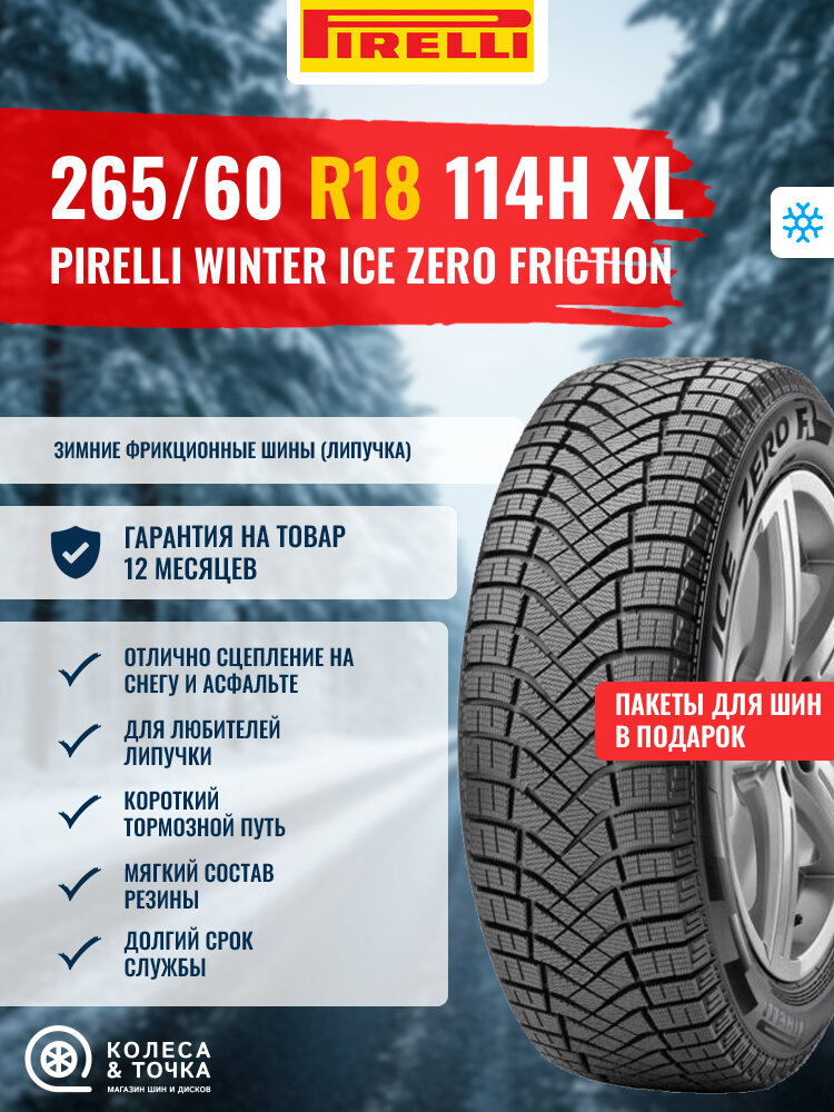 PIRELLI WINTER ICE ZERO FRICTION 265/60R18 114H XL (зима) (258539)