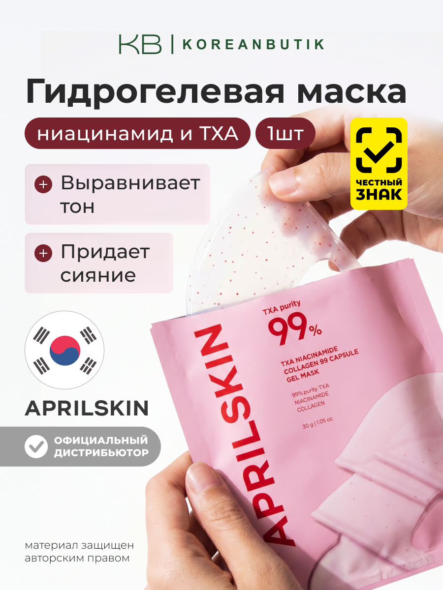 Маска гидрогелевая капсульная | APRILSKIN TXA Niacinamide Collagen 99 Capsule Gel Mask 30g