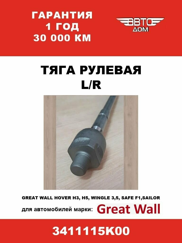 Тяга рулевая Грейт Волл Ховер3, 5, Сейф, Вингл / Great Wall Hover H3, H5, Safe, Wingle, арт.3411115K00
