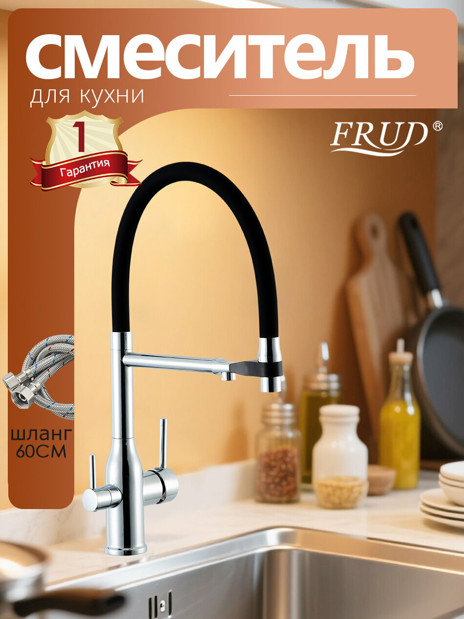 Смеситель для кухни для питьевой с гибким изливом кран для фильтра хром Frud