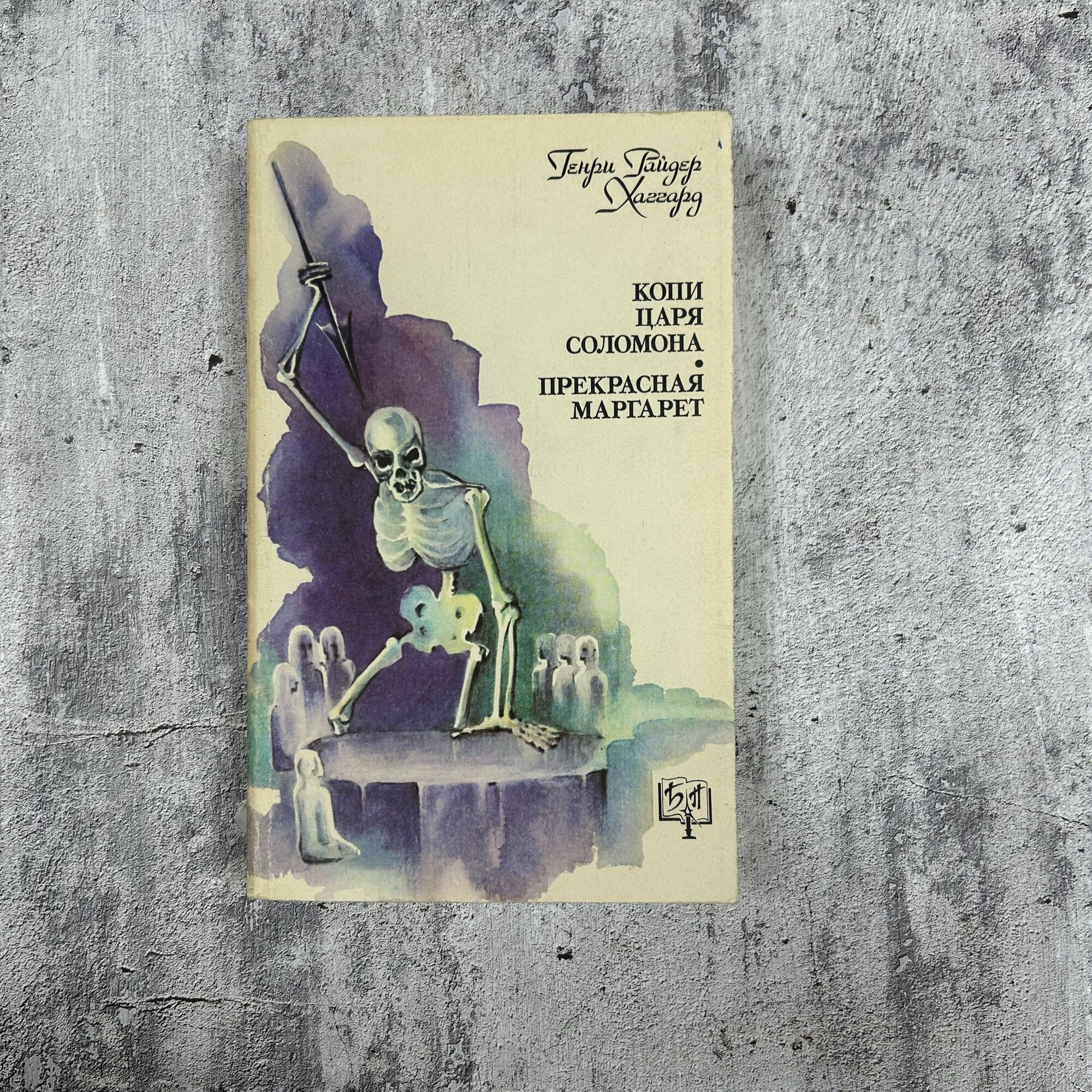 Хаггард Генри Райдер / Копи царя Соломона. Прекрасная Маргарет, 1991