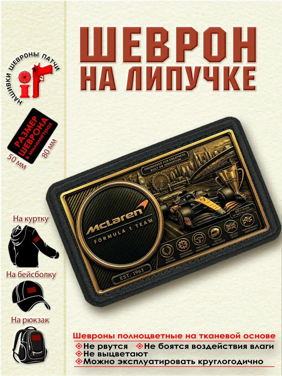 Шеврон на липучке "F1 McLaren" dtf